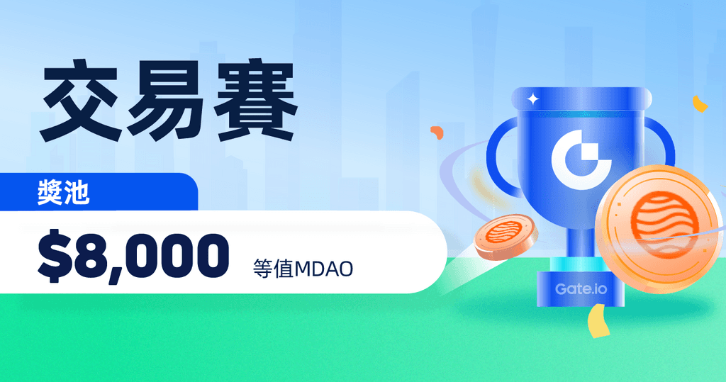 MarsDAO (MDAO) 交易大赛开启，价值$8,000大奖等你来拿！ - 芝麻开门 | CoinCarp