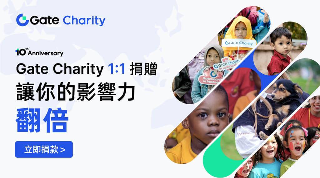 Gate.io 推出十周年慈善特别活动：Gate Charity 1:1 捐赠，让你的影响力翻倍 - 芝麻开门 | CoinCarp