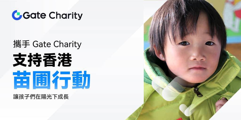 携手 Gate Charity 支持香港苗圃行动，让孩子们在阳光下成长 - 芝麻开门 | CoinCarp
