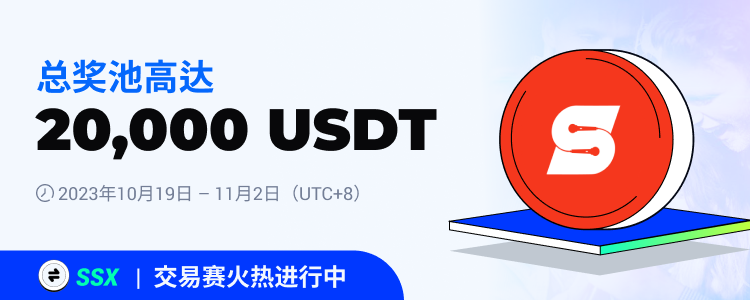火币HTX将于2023年10月19日上线SSX交易赛，交易瓜分20,000 USDT - 火必 | CoinCarp