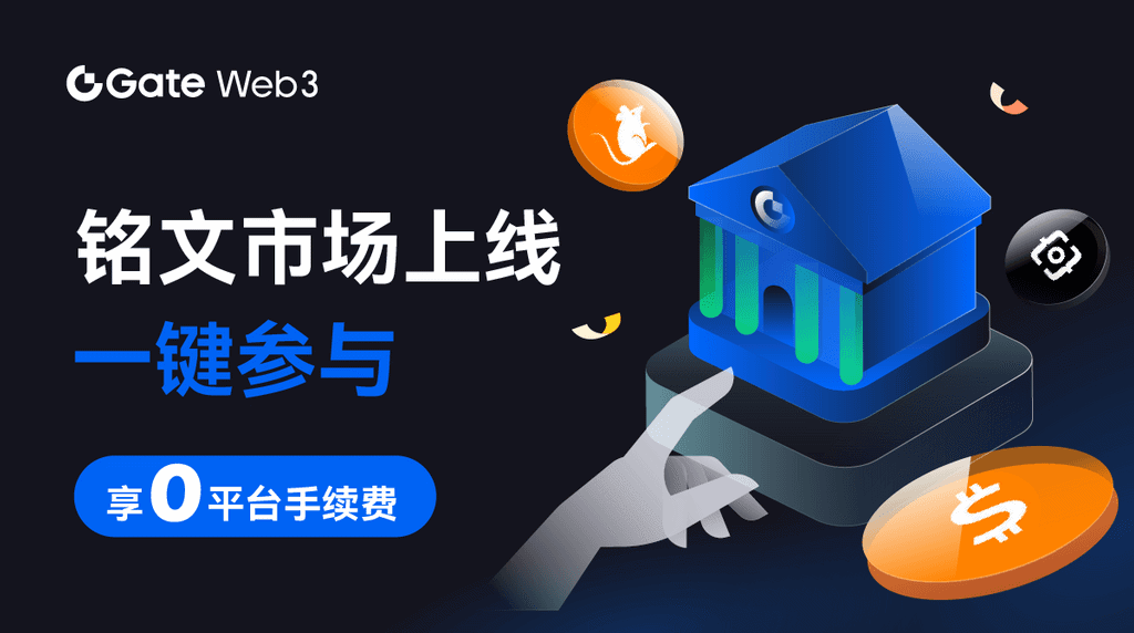 Gate Web3 上线铭文市场，提供零手续费交易服务 - 芝麻开门 | CoinCarp