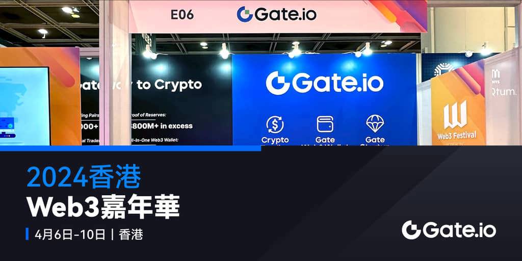 Gate.io 闪耀亮相 2024年香港Web3 嘉年华 - 芝麻开门 | CoinCarp