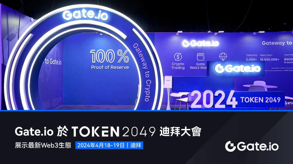Gate.io 在TOKEN2049迪拜大会上展示最新Web3生态 - 芝麻开门 | CoinCarp