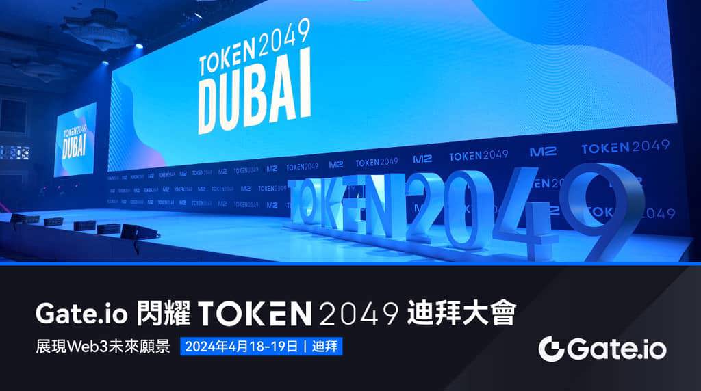 Gate.io闪耀TOKEN2049迪拜盛会，展望Web3未来愿景 - 芝麻开门 | CoinCarp
