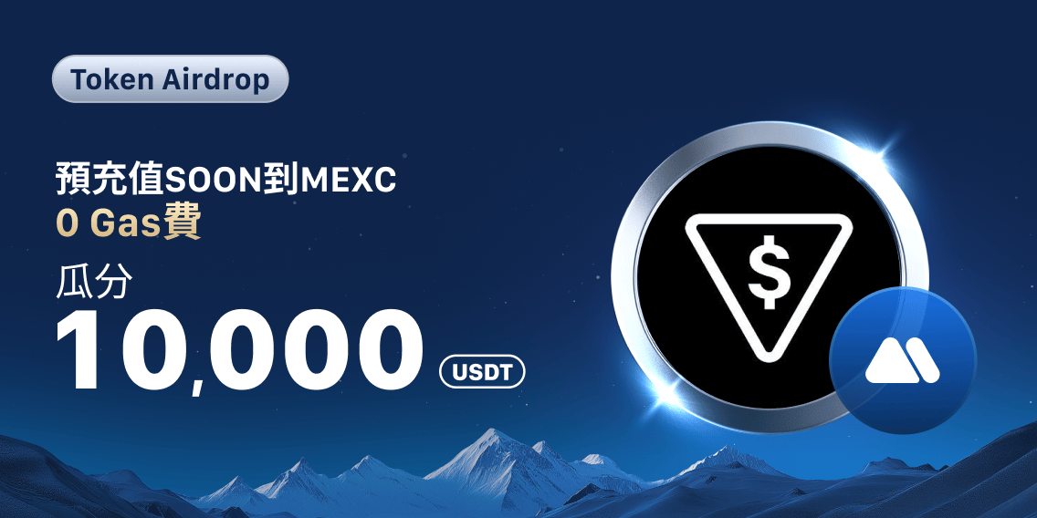 TON Station (SOON) 社区专属：预充值 SOON 瓜分 10,000 USDT！ - 抹茶 | CoinCarp